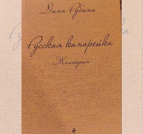 Дина Рубина Русская канарейка. Желтухин