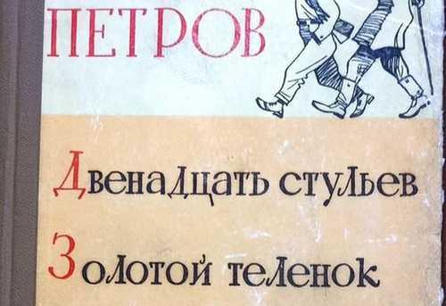 Илья Ильф Евгений Петров Двенадцать стульев. 1958г