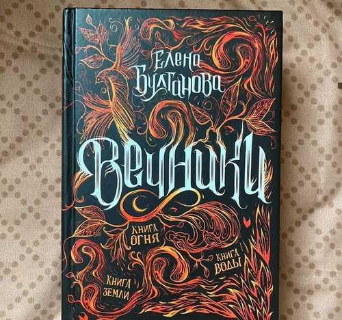 Вечники" Елена Булганова все книги в одном томе