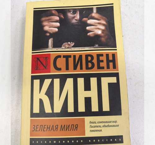 Книга Стивен Кинг Зелёная миля