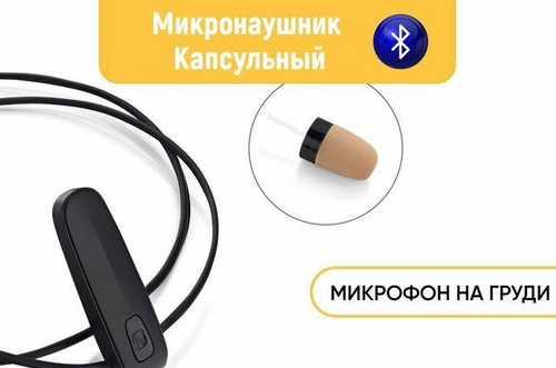 Микронаушник Магнитный VIP Bluetooth Nano Plus 2мм