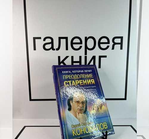 Преодоление старения С.С.Коновалов