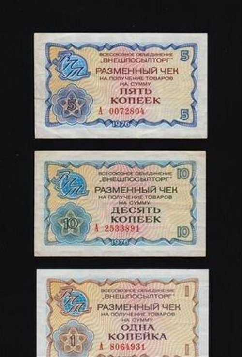 Разменный чек 1976 1,5,10 копеек UNC