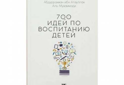 Книга "700 идей по воспитанию детей"