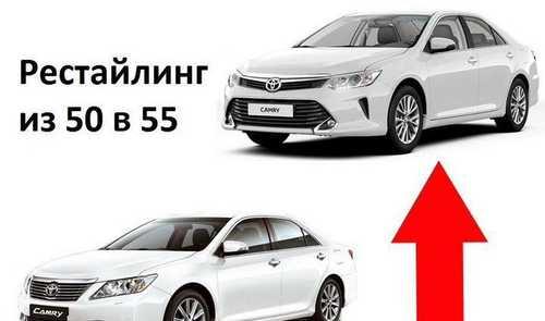 Camry 50 Комплект рестайлинга в Camry 55 G8VY4