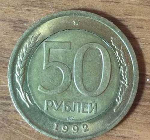 Монета 50 р 1992 года перепутка 100 р