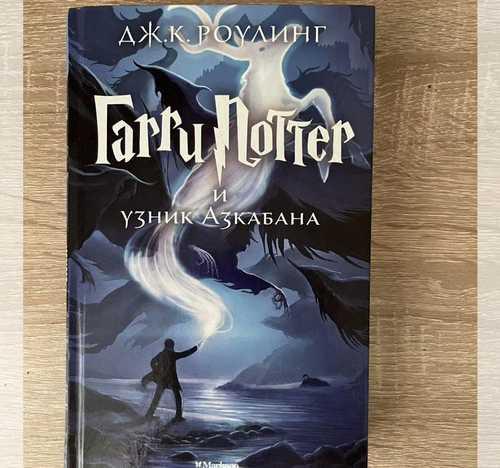 Книга «Гарри Поттер и узник Азкабана»