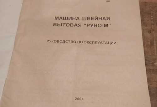 Машинка швейная бытовая скорняжная руно - м