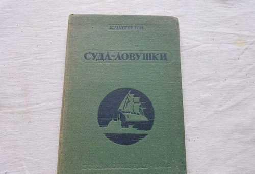 К.Чаттертон "Суда-ловушки" 1940г