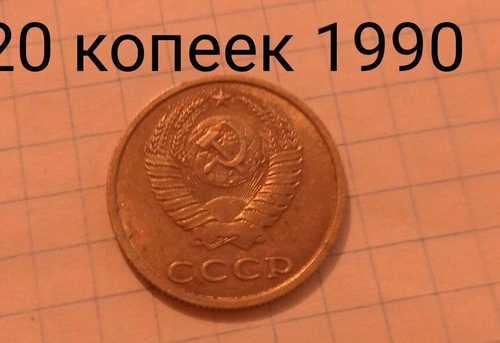 20 копеек 1990 и 20 копеек 1982