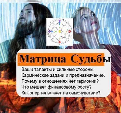 Матрица судьбы