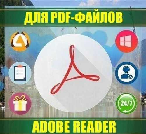 Acrobat Reader 2023 Навсегда