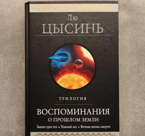 Воспоминания о прошлом Земли трилогия Лю Цысинь