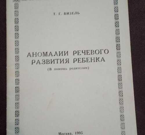 Аномалия речевого развития ребёнка книга