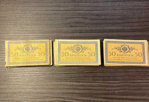 Банкноты 50 копеек 1915