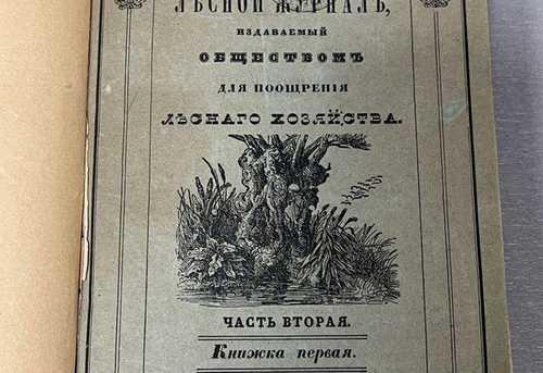Лесной Журнал. 1844 год