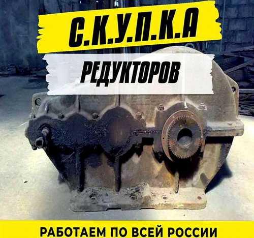 Редуктор