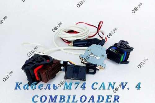 Кабель эбу М74 CAN 48+32 V.4 для combiloader