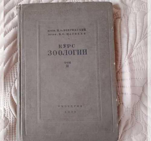 Книги Курс по зоологии 1939г, книги по биологии