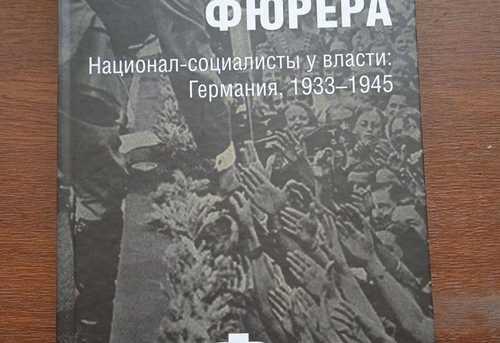 Государство Фюрера. Национал-социалисты у власти: