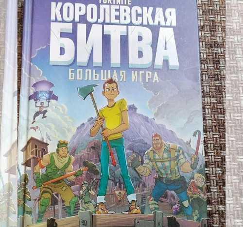 Увлекательная, редкая книга"Фортнайт большая игра"