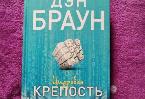 Дэн Браун: Цифровая крепость