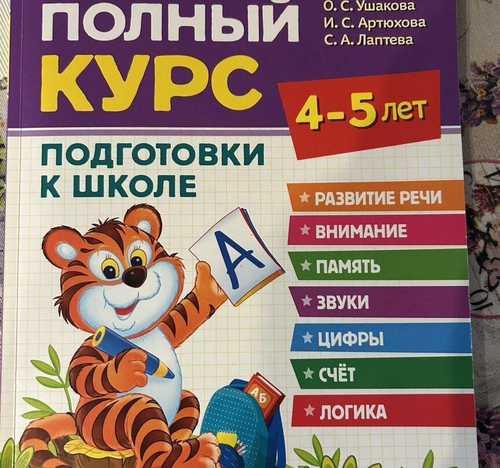 Пособие для подготовки к школе 4-5 лет