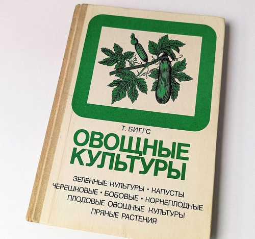 Овощные культуры