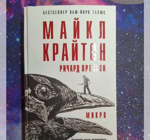 Книга "Микро" Майкл Крайтон