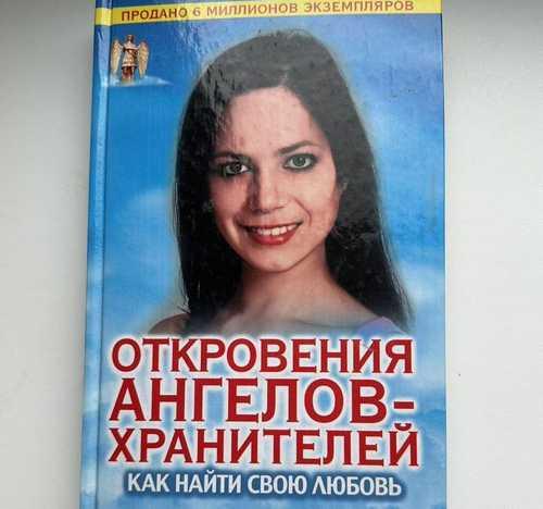 Книга откровения ангелов хранителей