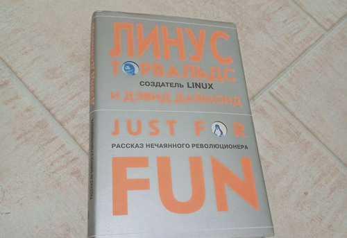 Линус Торвальдс «Just for Fun. Ради удовольствия»