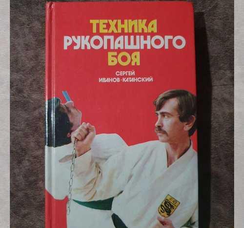 Книга Техника рукопашный боя