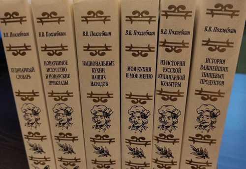 Похлебкин В.В. Подарочный комплект из 6 книг"