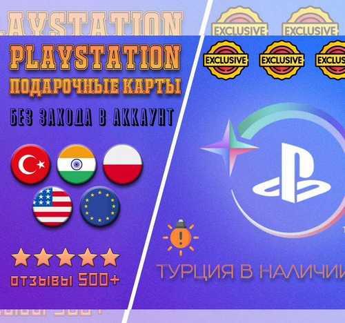 Playstation Подарочные Карты - Турция, Индия и др