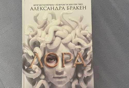 Лора Александра Бракен