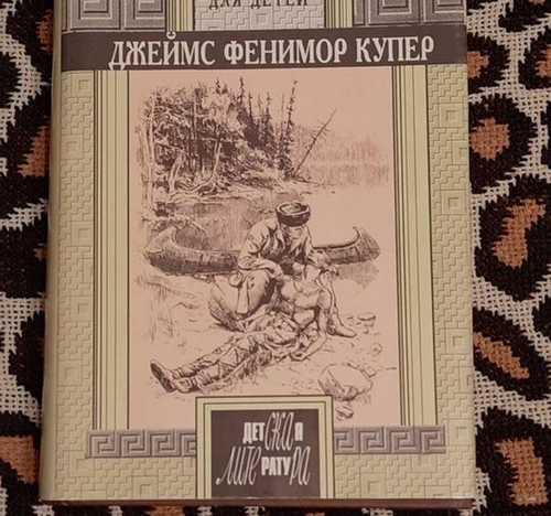 Книга Д.Ф. Купера