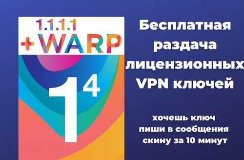 VPN Warp+ 1.1.1.1 бесплатно с безлимитным трафиком