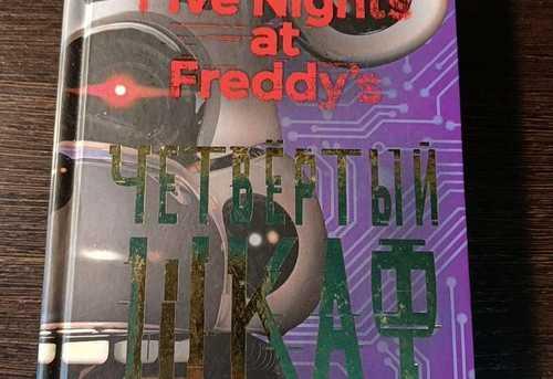 Книга Five Nights AT Freddy Четвёртый шкаф