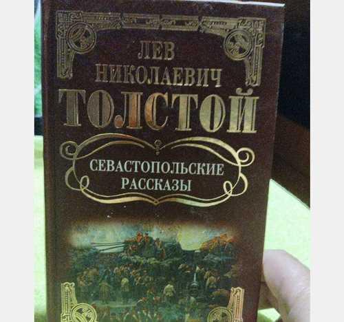 Севастопольские рассказы Л.Н. Толстой