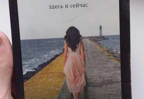 Книга "Здесь и сейчас". Гийом Мюссо