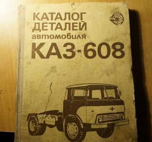 Каталог деталей автомобиля каз-608 Колхида. Машино