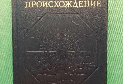 Стоун И. Происхождение. Роман-биография Ч. Дарвина