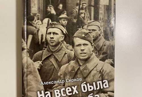 Книга На всех была одна судьба Александр Соколов