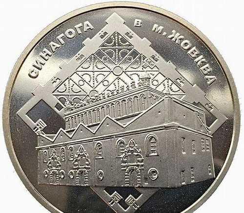 Памятная монета 5 гривен Синагога в Жовкве. Украин