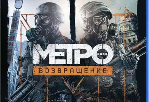 Метро возвращение (ps4, ps5)