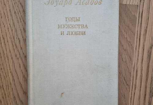 Эдуард Асадов "Годы мужества и любви"