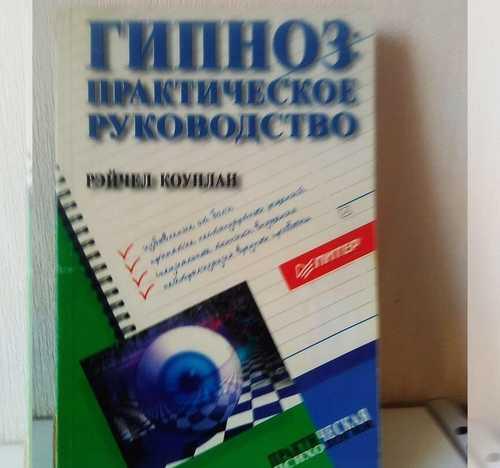 Гипноз: практическое руководство Рэйчел Коуплан