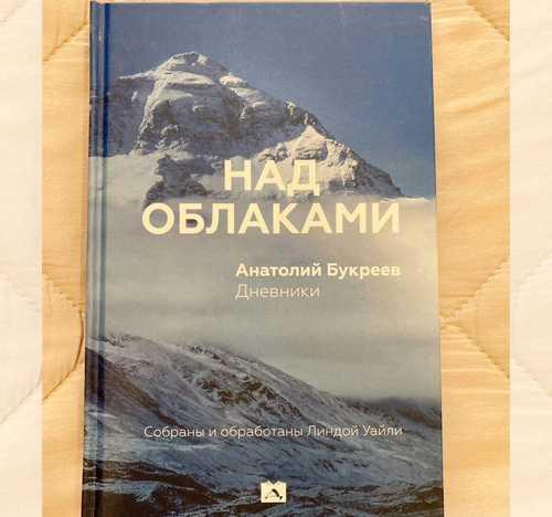 Над облаками А.Букреев