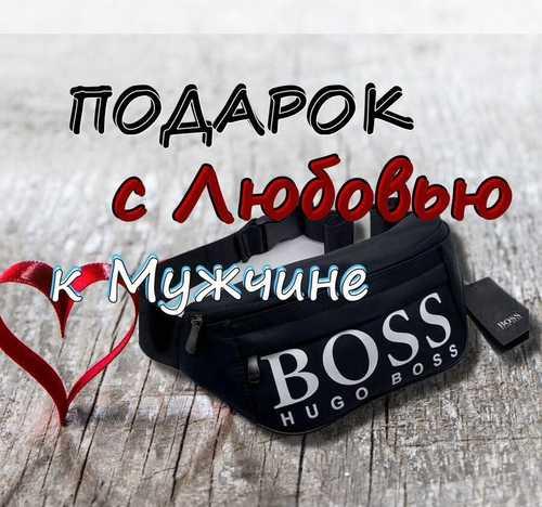 Подарок мужчине на 23 февраля Сумка поясная Boss