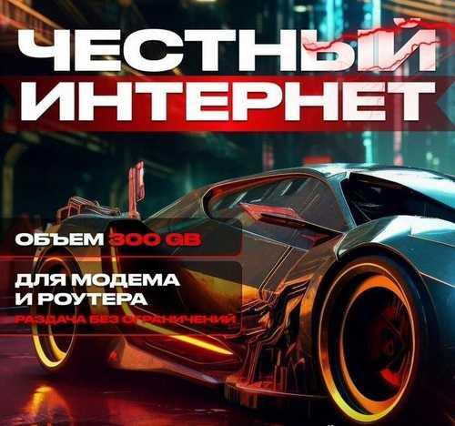 Честный интернет 300 Гб